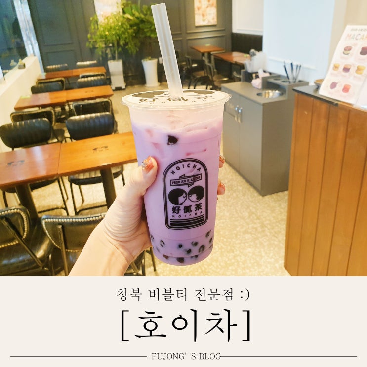 평택 청북 버블티 전문점 호이차 타로 밀크티and흑당말차버블티 후기 네이버 블로그