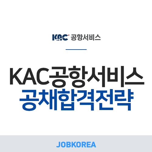 [KAC공항서비스 채용] 2020 KAC공항서비스 채용ㅣ채용 정보 공유! (~07/06) : 네이버 블로그
