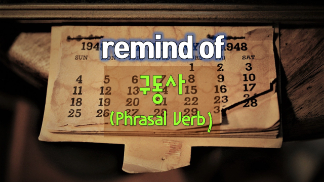 영어 구동사(Phrasal Verb) 완전정복 - remind of : 네이버 블로그