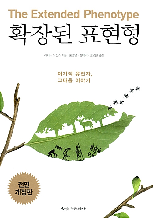 확장된 표현형 The Extended Phenotype: 유전자에서 발현된 표현형이 세포안에서 세상으로 : 네이버 블로그