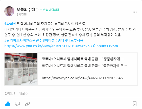 주간베스트 길리어드사이언스 관련주 파미셀 렘데시비르 부작용은 괜찮을까 머니스테이션주식텔레그램 채널주가전망대장주