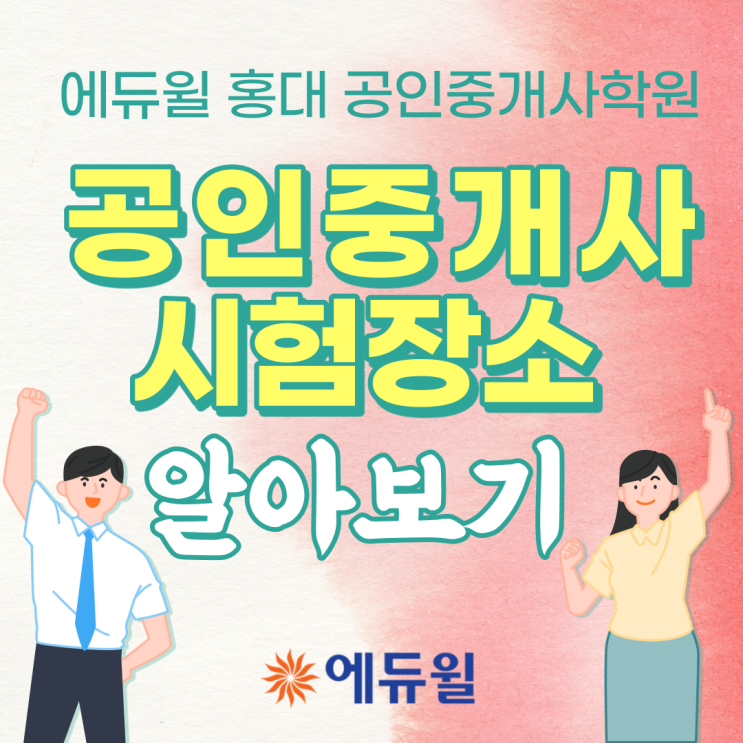 화전공인중개사학원 공인중개사 시험 장소 알아보기with 에듀윌 홍대 공인중개사학원 네이버 블로그