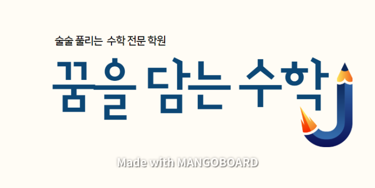 상암동 수학 꿈을 담는 수학 마포 상암 수학학원 추가모집 71 네이버 블로그