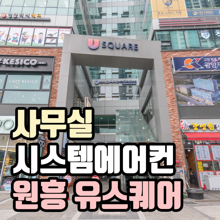 사무실 시스템에어컨 설치 원흥 유스퀘어 비용 견적 포함 네이버 블로그