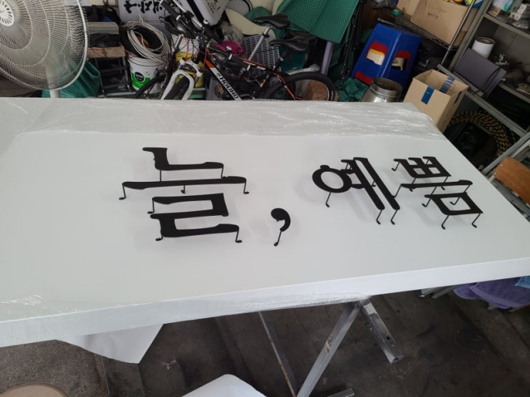 [창원간판]간판시공 : 네이버 블로그