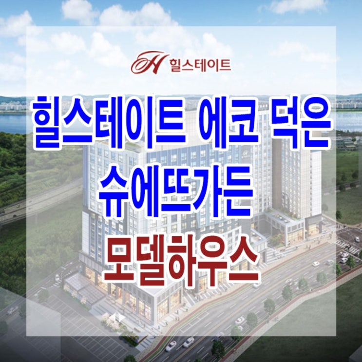 고양시 오피스텔 분양 정보 힐스테이트 에코 덕은 슈에뜨가든 오피스텔 모델하우스 대표홈페이지 분양 홍보관 및 분양가 가격 문의