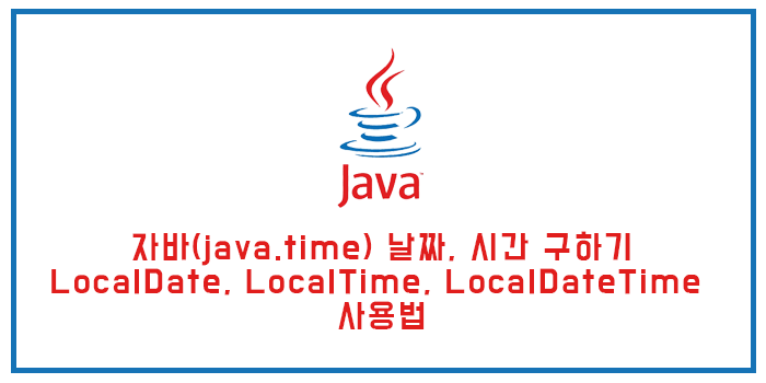자바(java.time) 날짜, 시간 구하기 (LocalDate, LocalTime, LocalDateTime 사용법 ...