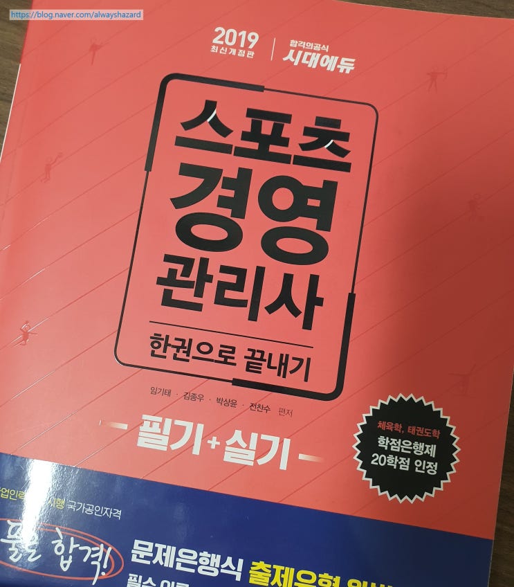 스경사 스포츠경영관리사 필기 · 실기 합격 후기 실기 기출문제 첨부 네이버 블로그