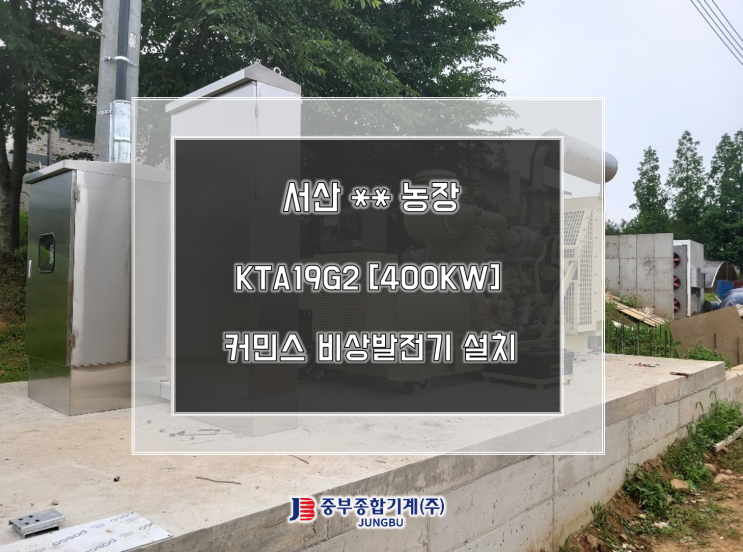 커민스 비상 발전기 ) 충남 서산에 위치한 돈사 **농장에 설치될 CUMMINS 커민스 KTA19G2 엔진을 사용한 400KW ...