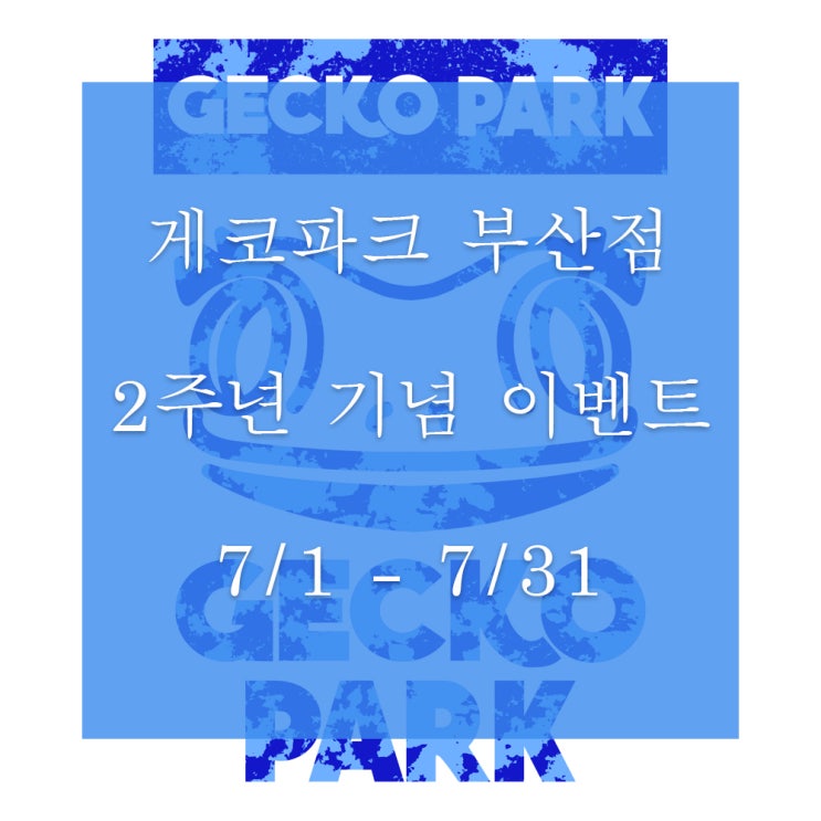 게코파크 부산점 2주년 이벤트 : 네이버 블로그
