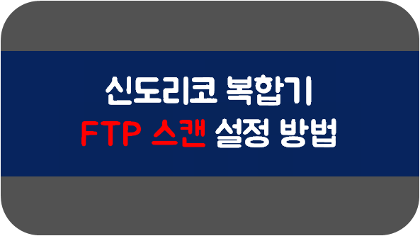 신도리코 복합기 FTP 스캔 설정 (D400/D410/D420/D450/N600) : 네이버 블로그