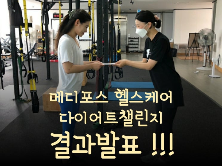 청주 그룹 피티 전문센터 메디포스 헬스케어 운동센터 다이어트 챌린지 결과 발표청주그룹피티청주다이어트청주헬스장청주피티