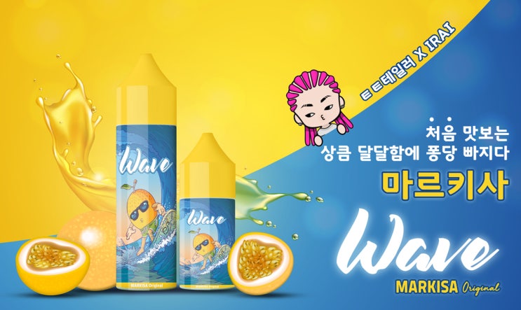 의정부전자담배 테일러액상 마르키사 입고wave Markisa웨이브 마르키사테일러님 액상 드디어 출시했어요 네이버 블로그