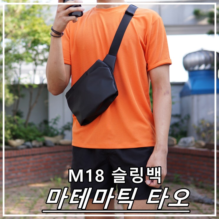 마테마틱 타오m18 슬링백 남자 힙색 하나면 간단한 소지품 챙겨 외출할 때 베스트 네이버 블로그