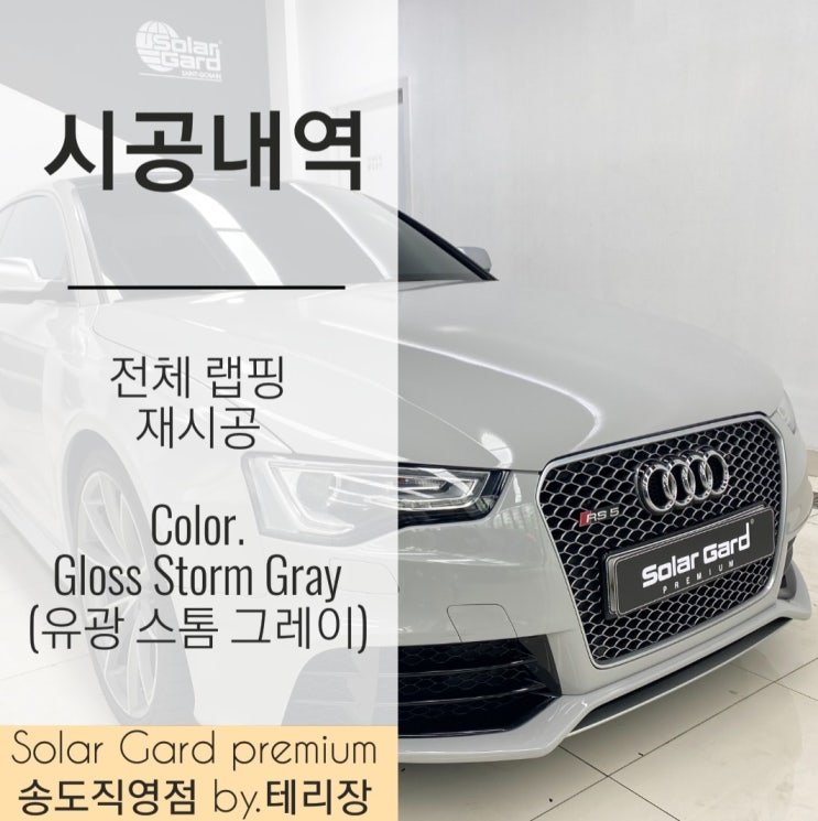 인천 아우디 RS5 3M 유광 스톰 그레이로 시멘트색 전체 랩핑 재시공 : 네이버 블로그