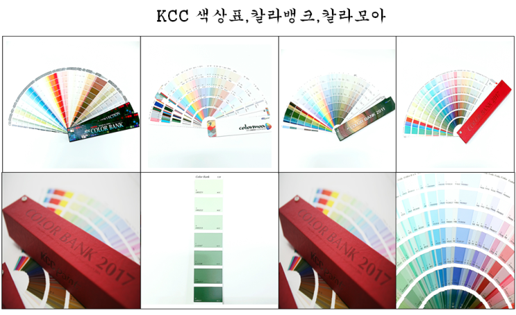 KCC색상표,칼라뱅크,칼라모아,페인트조색주문하기 : 네이버 블로그