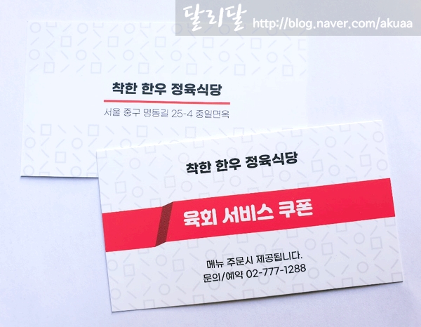 정육 식당 명함 제작 고깃집 서비스 쿠폰 겸용 음식점 이벤트 무료 제공 심플 광고 홍보 글씨 문구 디자인 달리달 네이버 블로그