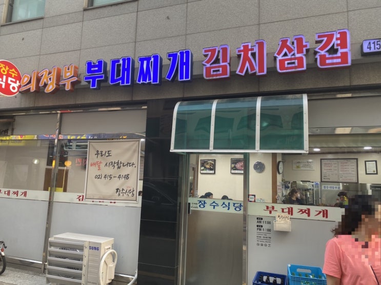 송파구삼전역 먹거리 오래된 김치삼겹살집 장수식당 의정부 부대찌개 김치삼겹 가격후기 볶음밥이 맛있는 집 네이버 블로그