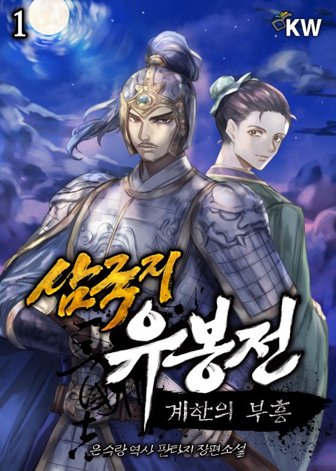 삼국지 유봉전 - 판타지 소설 17 : 네이버 블로그