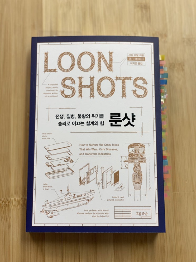[서평] 룬샷 LOON SHOTS : 네이버 블로그