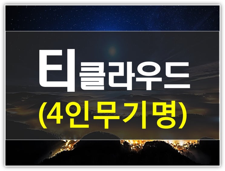 티클라우드cc 무기명회원권은 종류가 다양해요 네이버 블로그