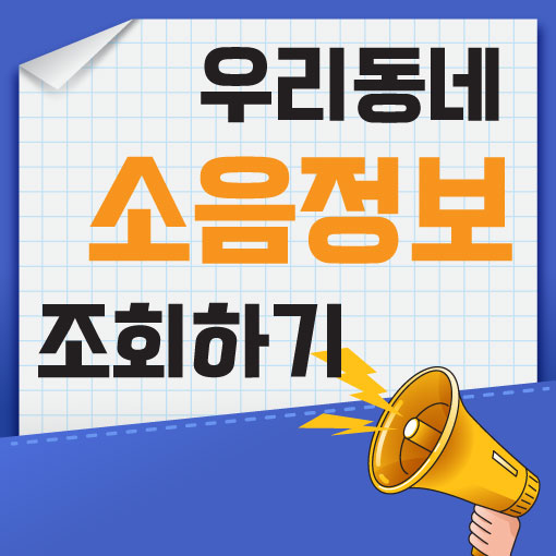 국가소음정보시스템 소음측정 우리 동네 소음정보 조회하기 네이버 블로그
