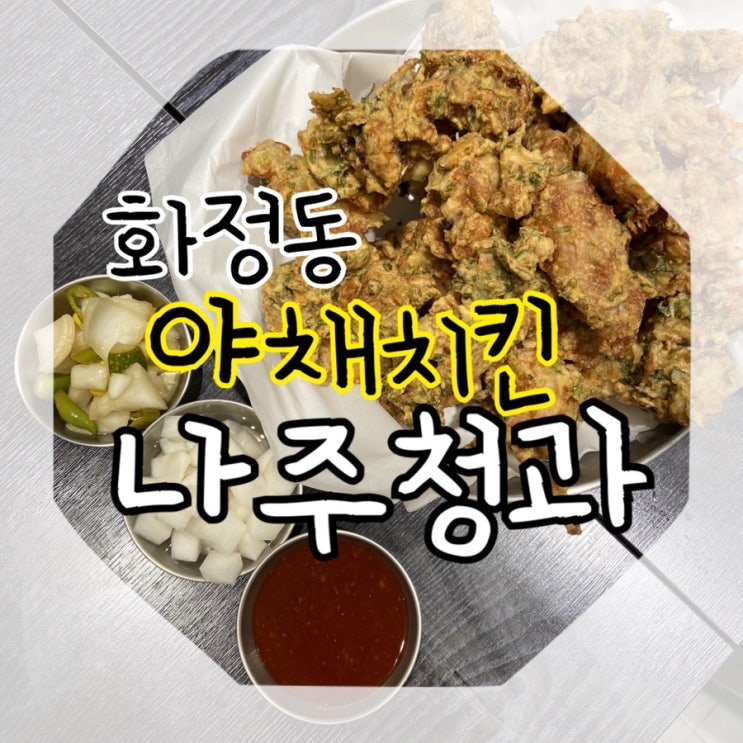 광주 맛집 야채통닭 맛집 매일새기름과 생닭으로 조리하는 염주동 화정동 치킨 맛집 나주청과 네이버 블로그