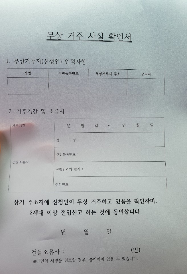 가족이 아닌 2세대 이상 세대분리 전입신고 하는방법 집주인의 무상거주사실확인서 필요 네이버 블로그