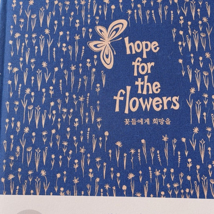 고전 책 읽기 _ 꽃들에게 희망을 [트리나폴러스] 명대사 : 네이버 블로그