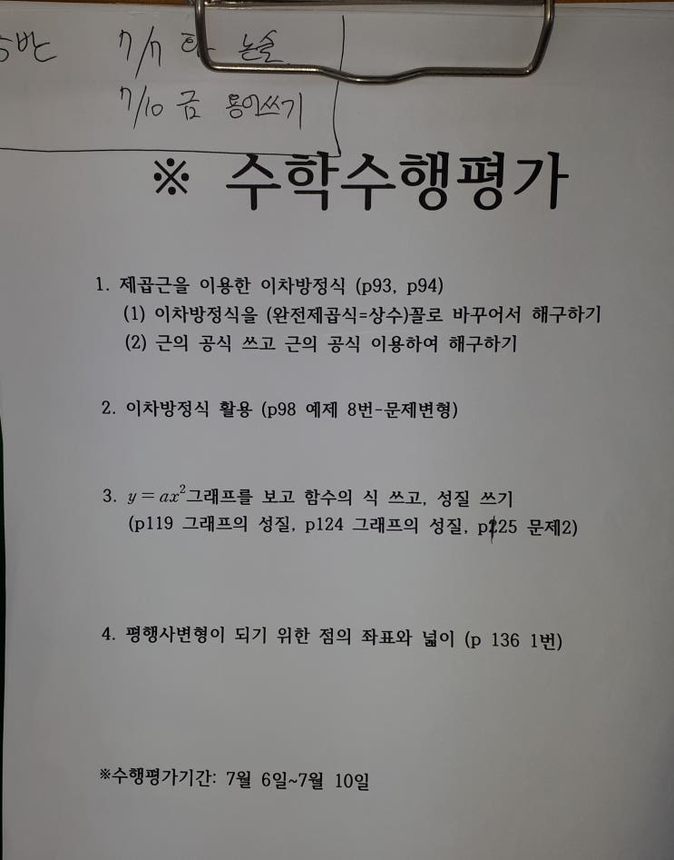 중3 평택중학교 수행평가 시행계획 평중시험 시험평택 중3시험 지필평가 수행평가 7월7일 화요일 논술쓰기 수학논술