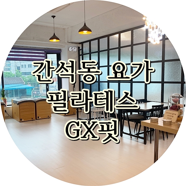 간석동 필라테스 지엑스핏 요가 줌바 댄스 할인 이벤트 가격 * 모래내시장 : 네이버 블로그