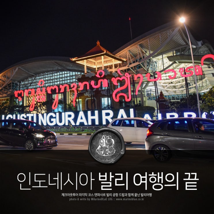 발리여행의 끝 덴파사르발리공항드랍과 싱가포르 창이공항 경유 귀국편 (SQ949 SQ612) : 네이버 블로그