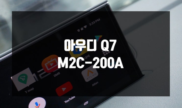 아우디Q7 차량에 M2C-200A를 장착해서 다양한 어플을 사용하세요~ : 네이버 블로그