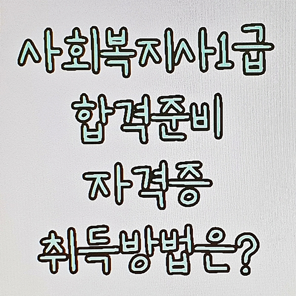 사회복지사1급자격증취득방법 기출문제 공부후 합격 네이버 블로그