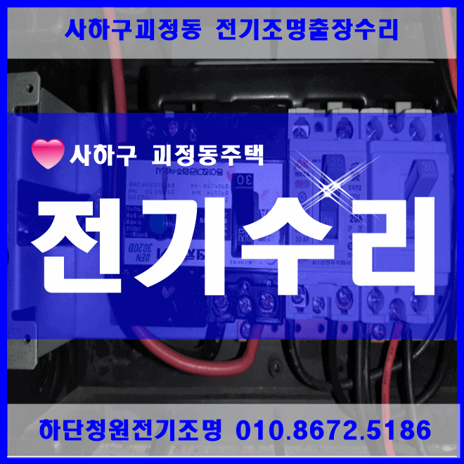 사하구 괴정동 전기 설비 누전 배선 조명 출장수리 괴정동 주택 전기수리 네이버 블로그