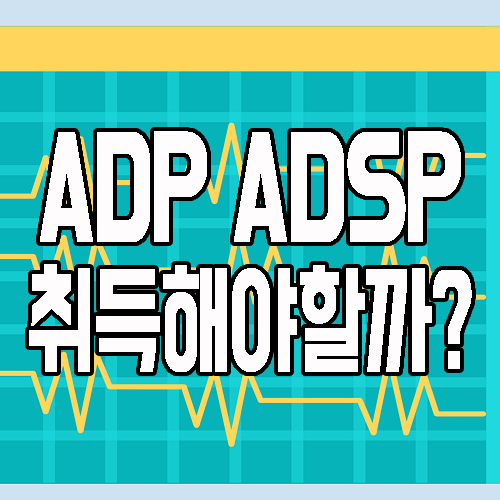 ADP ADSP 자격증 : 빅데이터 분석 전문가 취업은? : 네이버 블로그