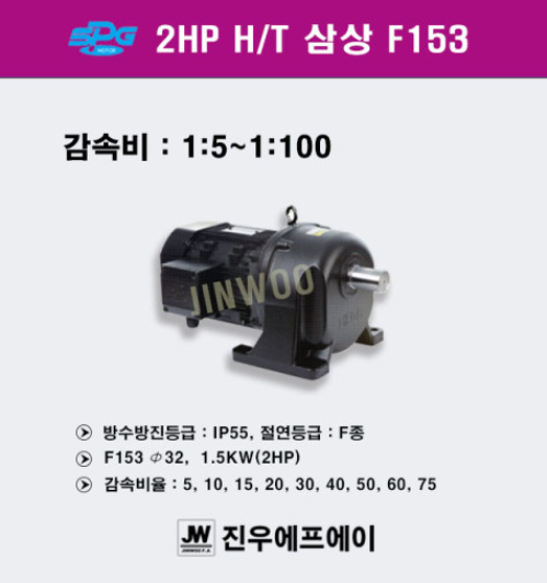 2HP H/T F153 삼상 1:5~1:100, 동력용 기어드모터, PML153-()-PB150R4L, SPG, 진우에프에이 ...