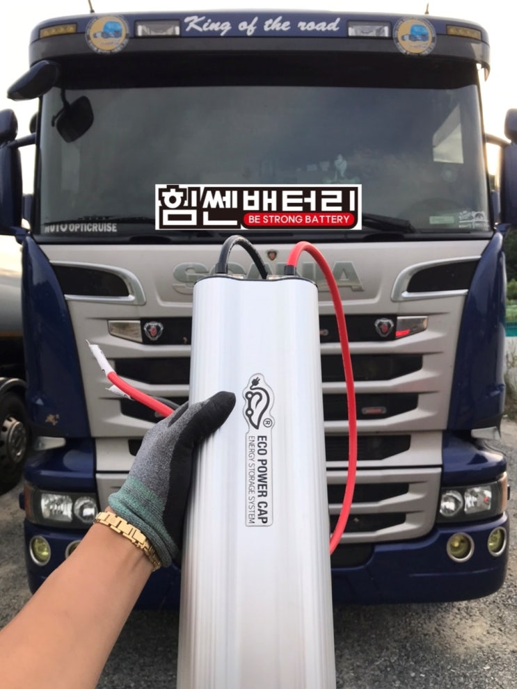 울산 스카니아 탱크로리 에코파워팩 썬더볼트캡 24v 대형차 전용 밧데리 튜닝 장착 전문점 출장 울주군 힘쎈배터리 정보