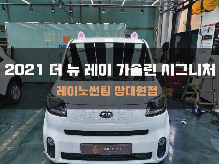 리뷰 2021 더 뉴레이 가솔린 시그니처 성남썬팅 경차 레이노 썬팅 상대원점 자동차썬팅추천 신차썬팅 네이버 블로그