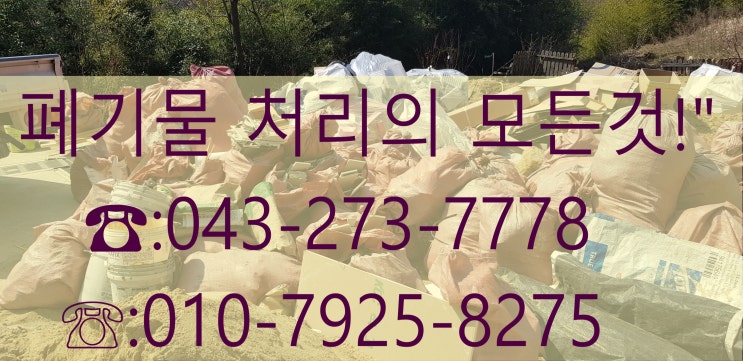 오창 오송 폐기물 완벽 처리 공장 상가 사무실 유품정리 빈집 정리 폐목재도~ 네이버 블로그