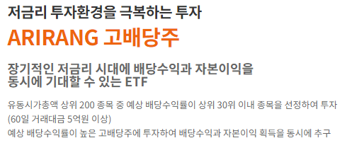 고배당 ETF, ARIRANG 고배당주의 모든 것 : 네이버 블로그