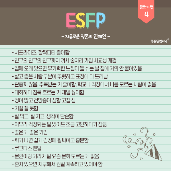 MBTI남녀성격 - SP(ESTP, ESFP)의 특징 첫 번째 by 팬텀타로 : 네이버 블로그