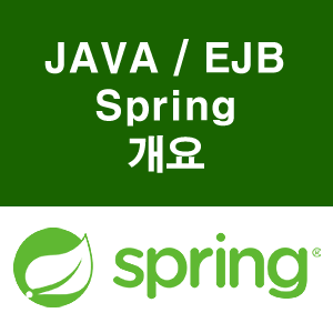 01. java / EJB / spring 개요 : 네이버 블로그
