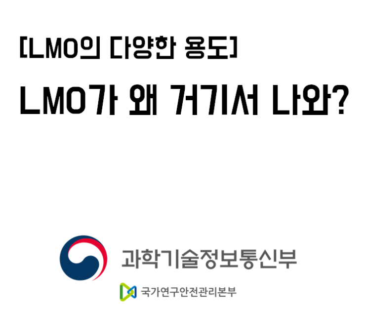 [LMO의 다양한 용도] LMO가 왜 거기서 나와? : 네이버 블로그