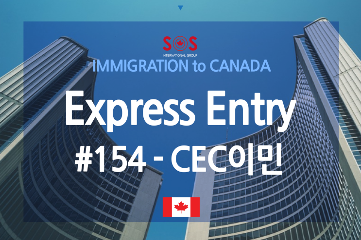 캐나다 유학이민 Express Entry(EE) 154차 인비 결과 : 네이버 블로그