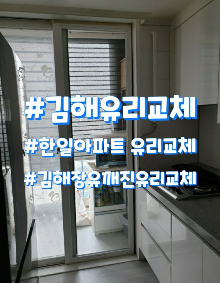 김해유리교체 안동한일아파트 주방창유리깨져서 교체했어요 네이버 블로그
