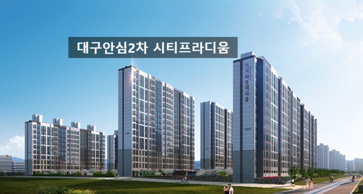 안심뉴타운 대구안심2차 시티프라디움 일반분양 및 민간임대 공급안내 단지내상가 포함 네이버 블로그