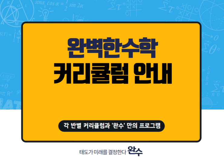 목동 수학 학원 완벽한 수학 각 반별 커리큘럼 안내 입니다 네이버 블로그