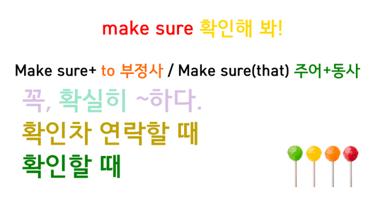 확인해 봐/ make sure의 다양한 사용 : 네이버 블로그