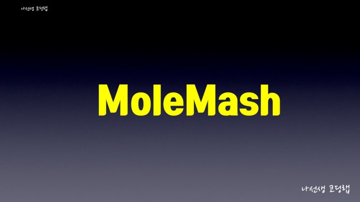앱 인벤터(AI2) 수업 - 03 MoleMash : 네이버 블로그